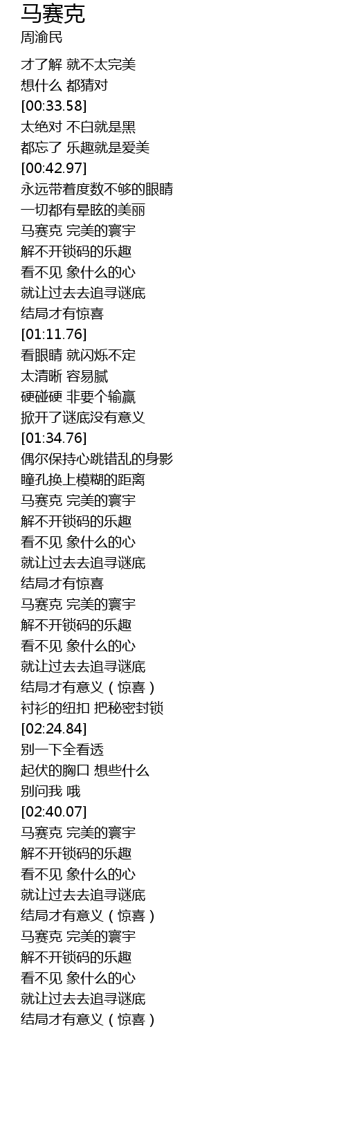 马赛克 ma sai ke Lyrics - Follow Lyrics