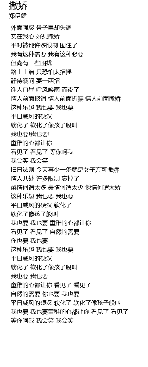 撒娇 sa jiao Lyrics - Follow Lyrics