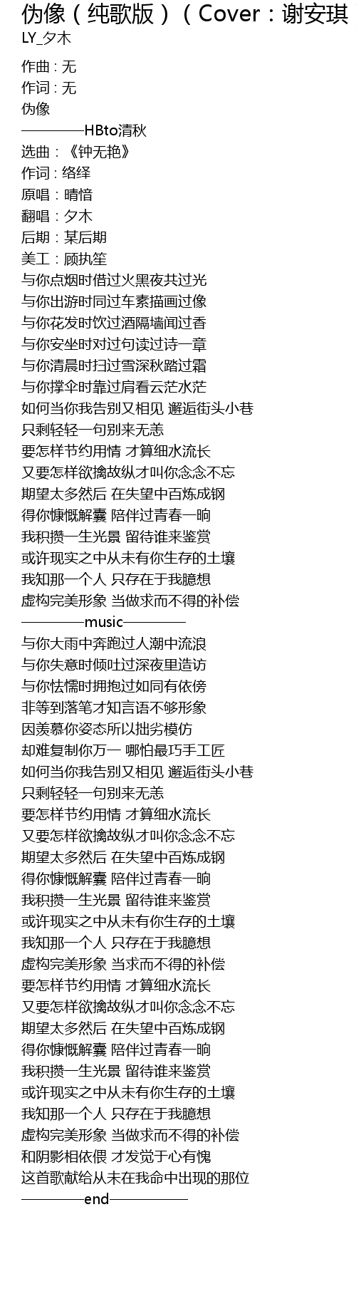 伪像（纯歌版）（Cover：谢安琪） wei xiang chun ge ban Cover: xie an qi Lyrics ...