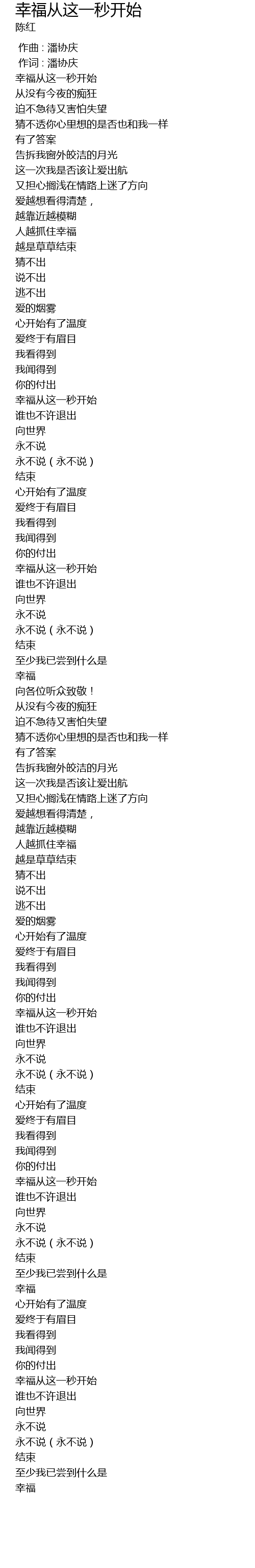 幸福从这一秒开始 xing fu cong zhe yi miao kai shi Lyrics - Follow Lyrics