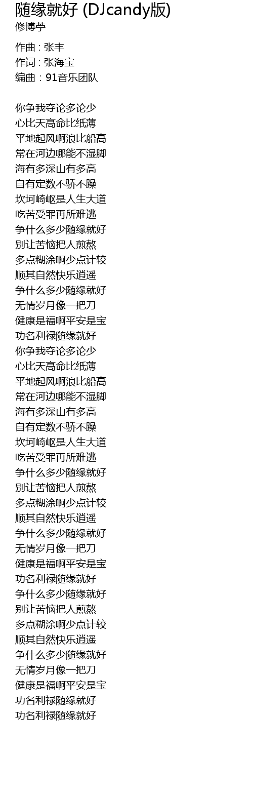随缘就好 (DJcandy版) sui yuan jiu hao DJcandy ban Lyrics - Follow Lyrics