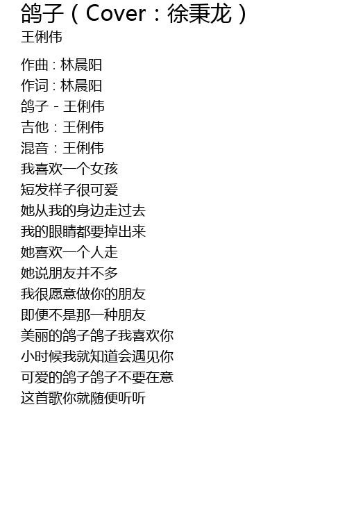鸽子（Cover：徐秉龙） ge zi Cover: xu bing long Lyrics - Follow Lyrics