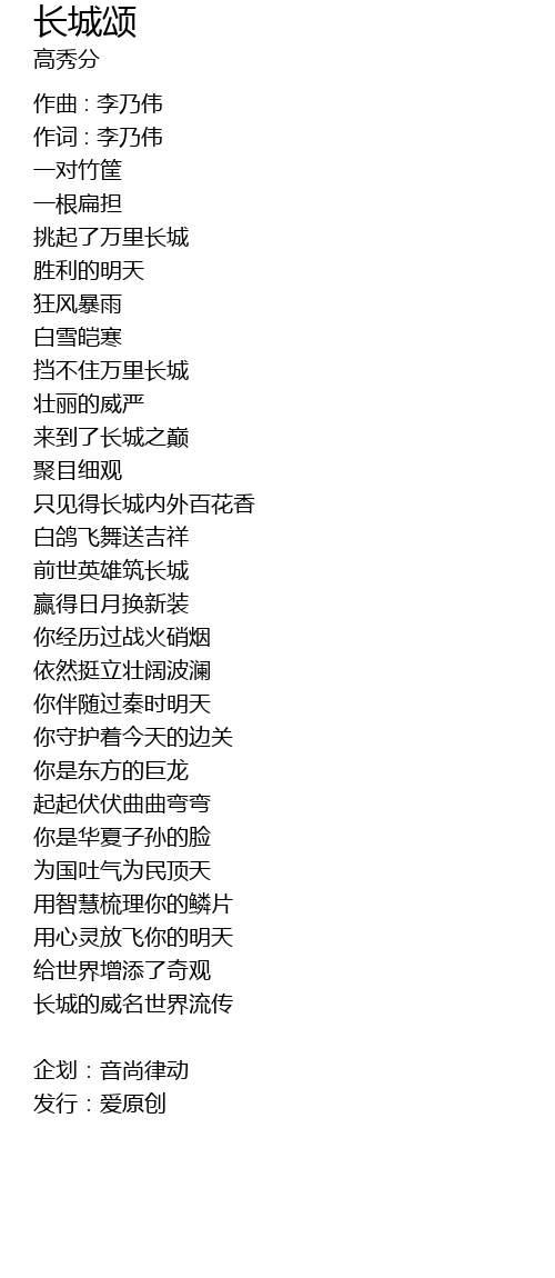 长城颂 chang cheng song Lyrics - Follow Lyrics