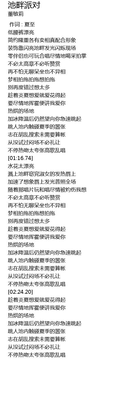 池畔派对 chi pan pai dui Lyrics - Follow Lyrics