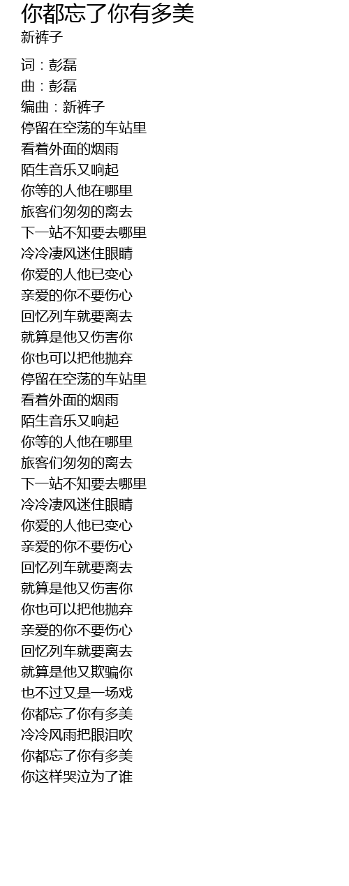 你都忘了你有多美 ni dou wang le ni you duo mei Lyrics - Follow Lyrics