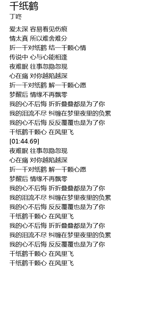 千纸鹤 qian zhi he Lyrics - Follow Lyrics