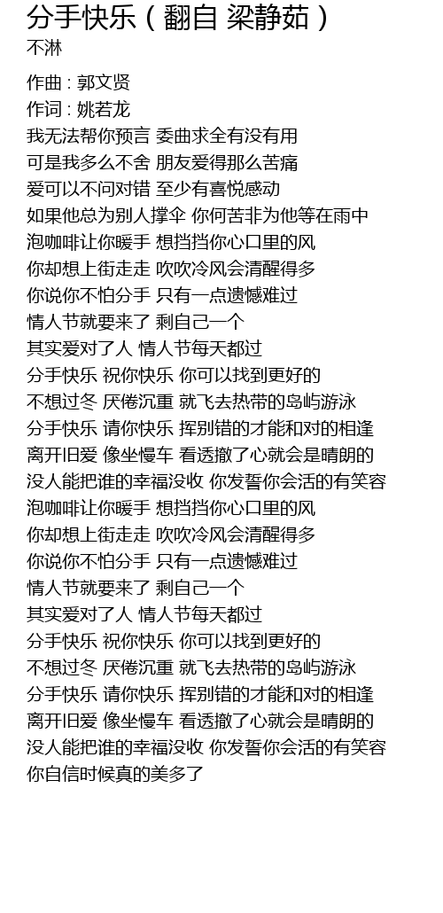 分手快乐（翻自 梁静茹） fen shou kuai le fan zi liang jing ru Lyrics - Follow Lyrics