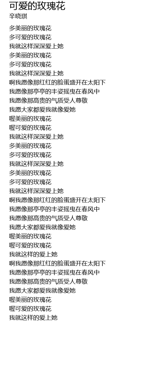 可爱的玫瑰花 ke ai de mei gui hua Lyrics - Follow Lyrics