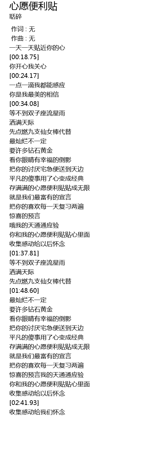心愿便利贴 xin yuan bian li tie Lyrics - Follow Lyrics