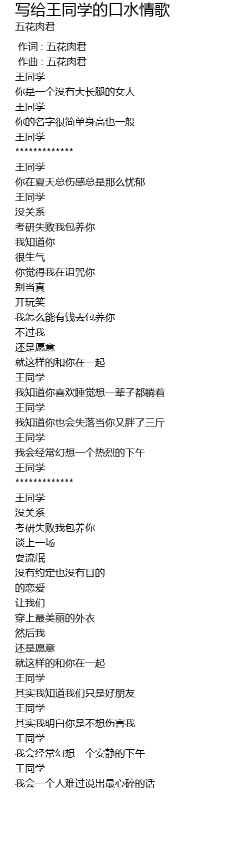 写给王同学的口水情歌 xie gei wang tong xue de kou shui qing ge Lyrics - Follow Lyrics