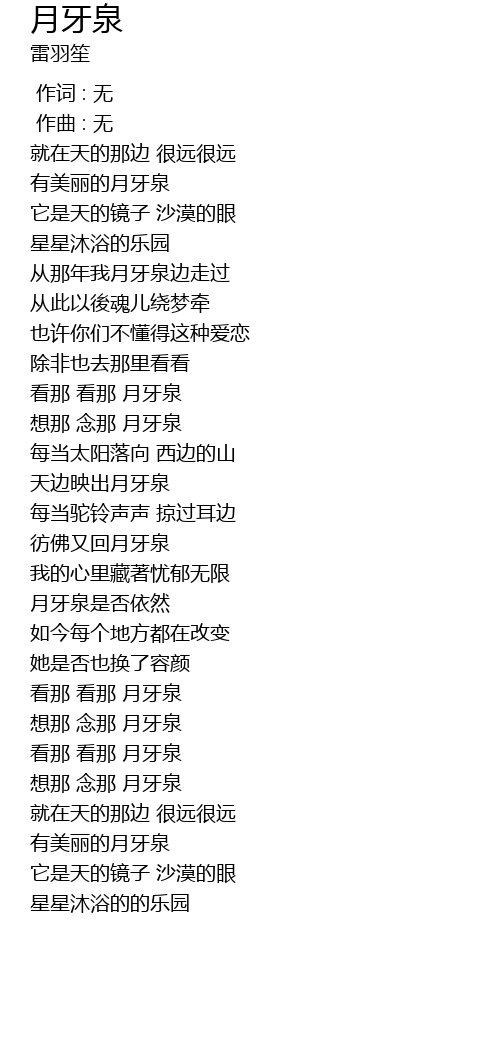 月牙泉 yue ya quan Lyrics - Follow Lyrics