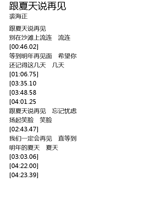 跟夏天说再见 gen xia tian shuo zai jian Lyrics - Follow Lyrics