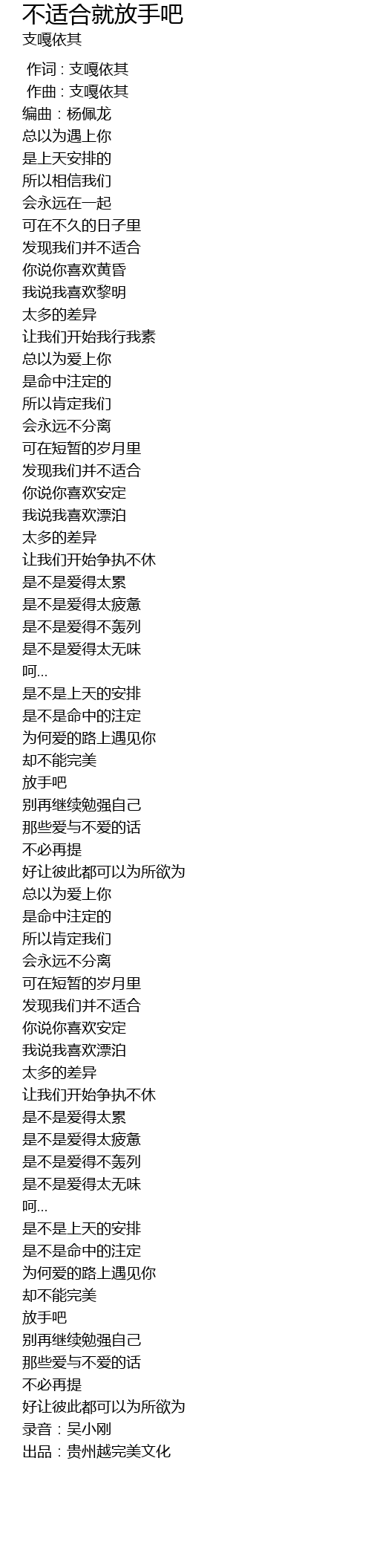 不适合就放手吧 bu shi he jiu fang shou ba Lyrics - Follow Lyrics