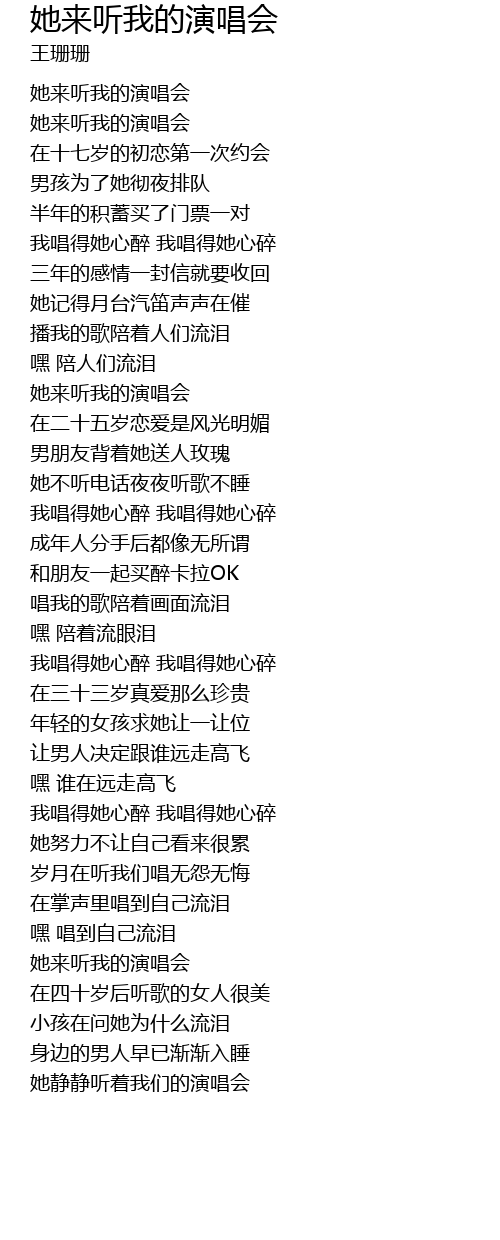 她来听我的演唱会 ta lai ting wo de yan chang hui Lyrics - Follow Lyrics