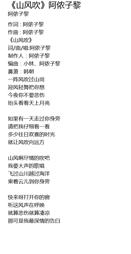 《山风吹》阿侬子黎 shan feng chui a nong zi li Lyrics - Follow Lyrics