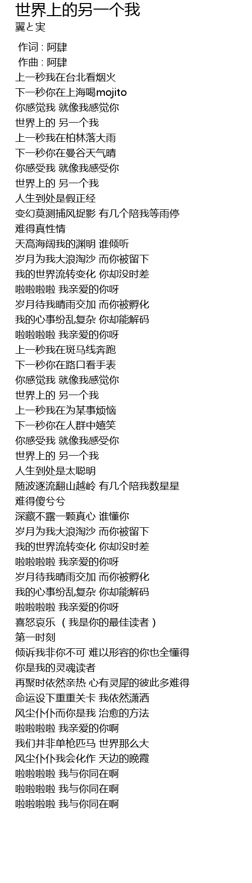 世界上的另一个我 shi jie shang de ling yi ge wo Lyrics - Follow Lyrics