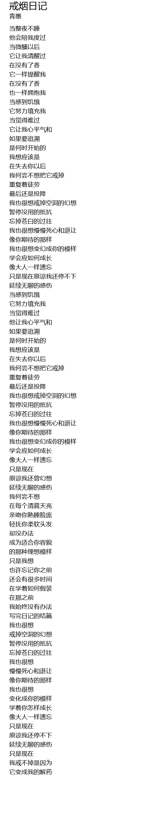 戒烟日记 jie yan ri ji Lyrics - Follow Lyrics