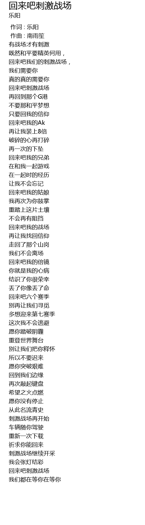 回来吧刺激战场 hui lai ba ci ji zhan chang Lyrics - Follow Lyrics