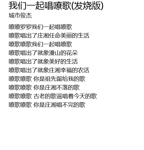 我们一起唱嘹歌(发烧版) wo men yi qi chang liao ge fa shao ban Lyrics - Follow Lyrics