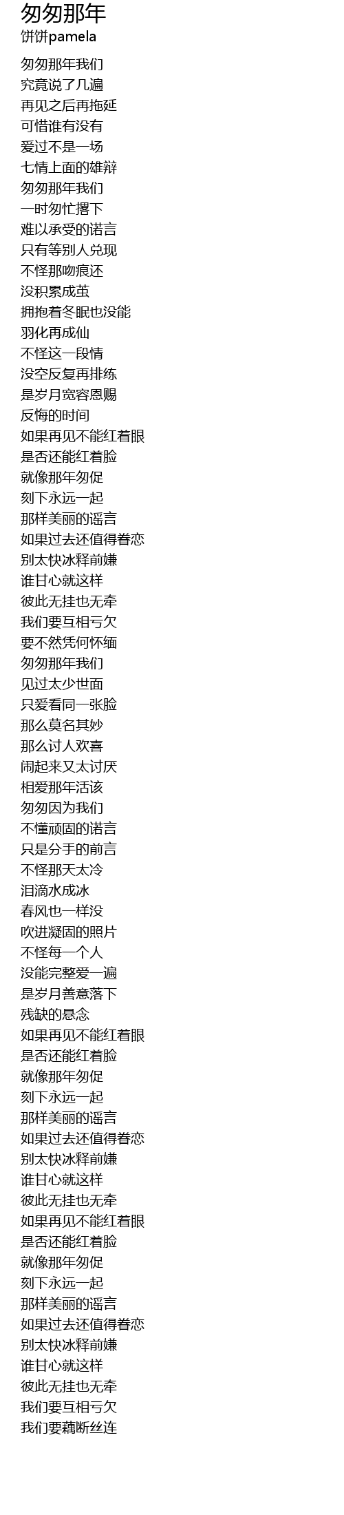 匆匆那年 cong cong na nian Lyrics - Follow Lyrics