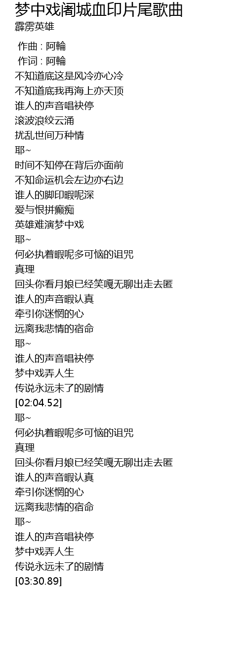 梦中戏阇城血印片尾歌曲 meng zhong xi du cheng xue yin pian wei ge qu Lyrics - Follow Lyrics