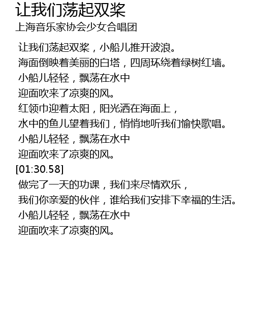 让我们荡起双桨 rang wo men dang qi shuang jiang Lyrics - Follow Lyrics