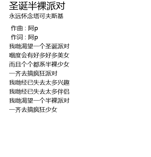 圣诞半裸派对 sheng dan ban luo pai dui Lyrics - Follow Lyrics