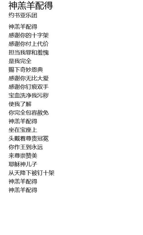 神羔羊配得 shen gao yang pei de Lyrics - Follow Lyrics