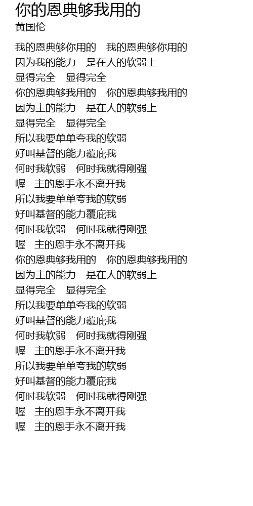 你的恩典够我用的 ni de en dian gou wo yong de Lyrics - Follow Lyrics