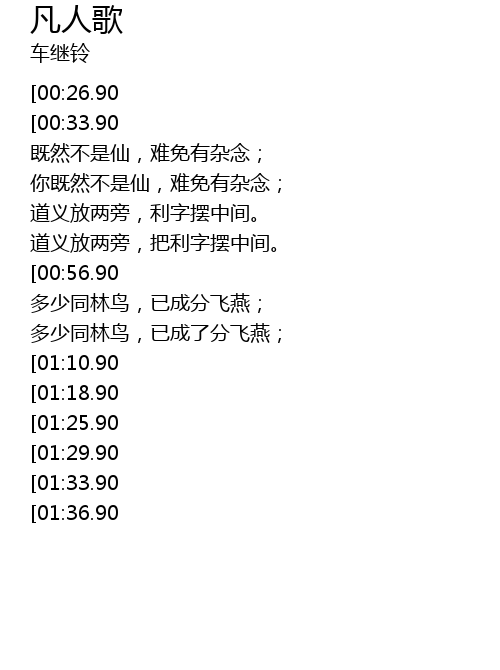 凡人歌 fan ren ge Lyrics - Follow Lyrics