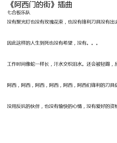 《阿西门的街》插曲 a xi men de jie cha qu Lyrics - Follow Lyrics