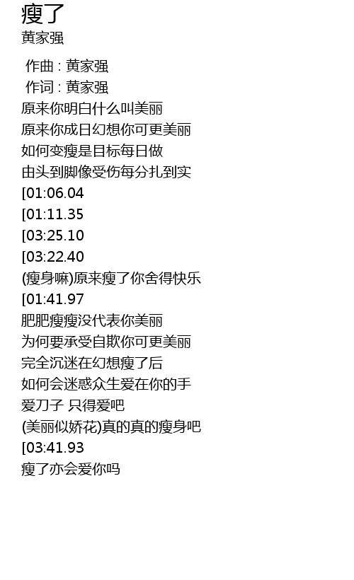 瘦了 shou le Lyrics - Follow Lyrics