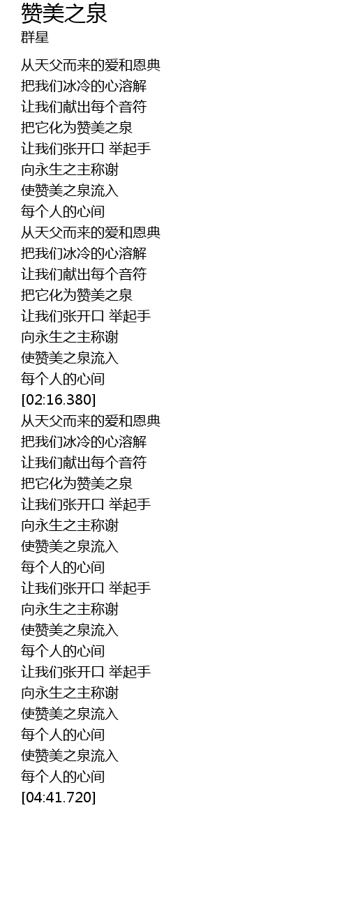 赞美之泉 zan mei zhi quan Lyrics - Follow Lyrics