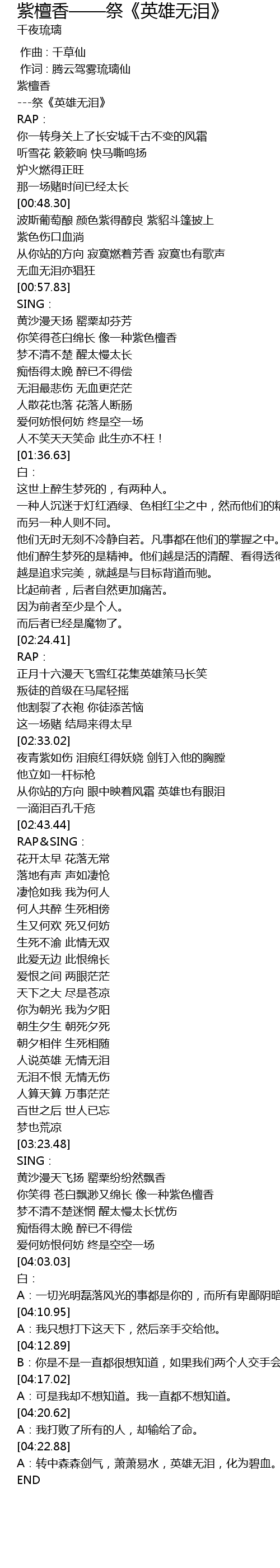 紫檀香——祭《英雄无泪》 zi tan xiang ji ying xiong wu lei Lyrics - Follow Lyrics