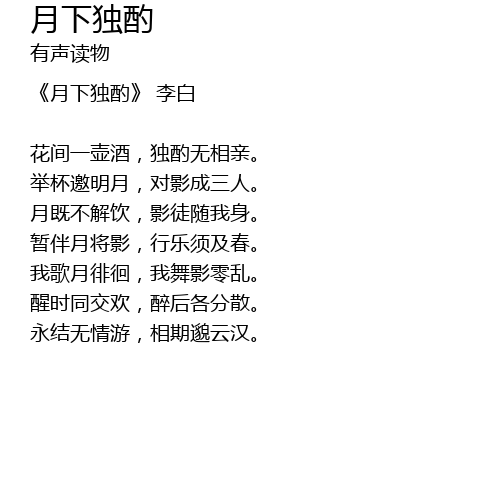 月下独酌 yue xia du zhuo Lyrics - Follow Lyrics