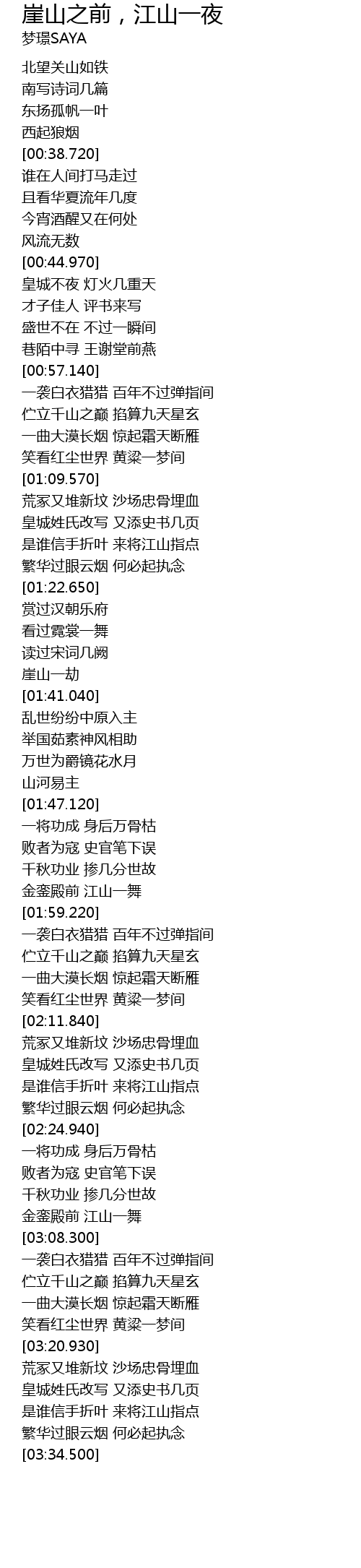 崖山之前，江山一夜 ya shan zhi qian, jiang shan yi ye Lyrics - Follow Lyrics