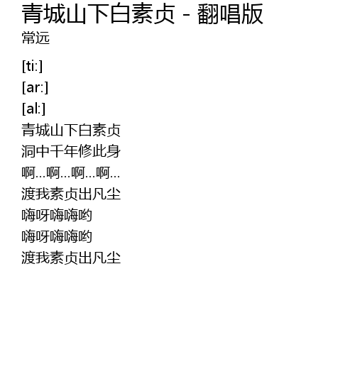 青城山下白素贞 - 翻唱版 qing cheng shan xia bai su zhen fan chang ban Lyrics ...