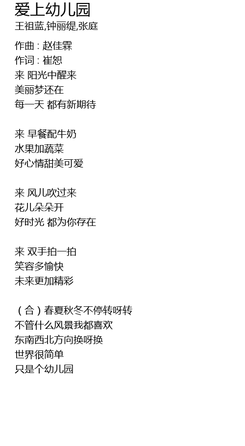 爱上幼儿园 ai shang you er yuan Lyrics - Follow Lyrics