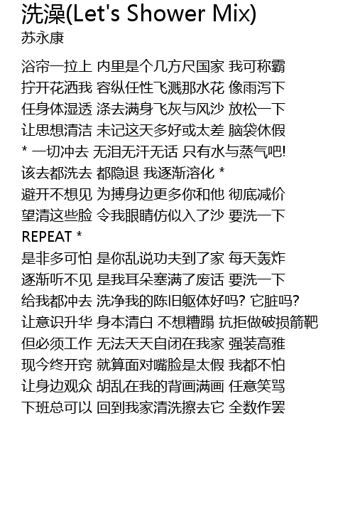 洗澡(Let's Shower Mix) xi zao Let' s Shower Mix Lyrics - Follow Lyrics