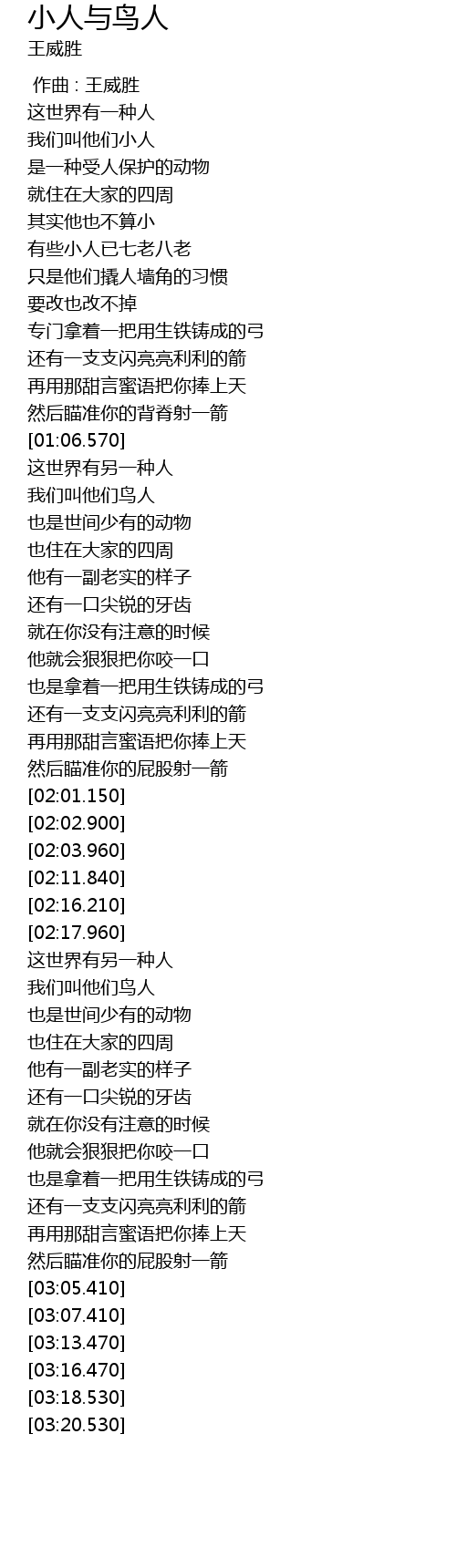 小人与鸟人 xiao ren yu niao ren Lyrics - Follow Lyrics