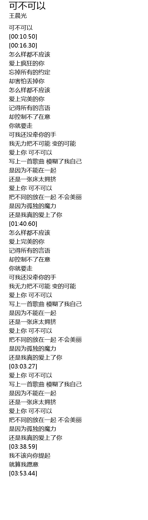 可不可以 ke bu ke yi Lyrics - Follow Lyrics