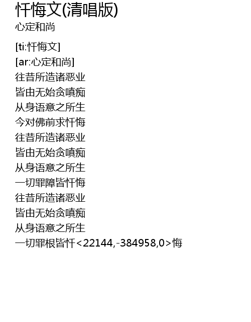忏悔文(清唱版) chan hui wen qing chang ban Lyrics - Follow Lyrics