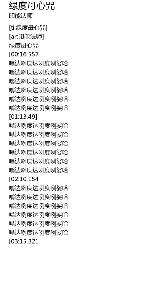 绿度母心咒 lv du mu xin zhou Lyrics - Follow Lyrics